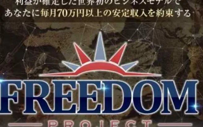 「FREEDOM（フリーダム）」 今西拓也 株式会社エアートレードエージェンシーは果たして稼げるのか！実態調査！ | きゅりおの副業情報探求